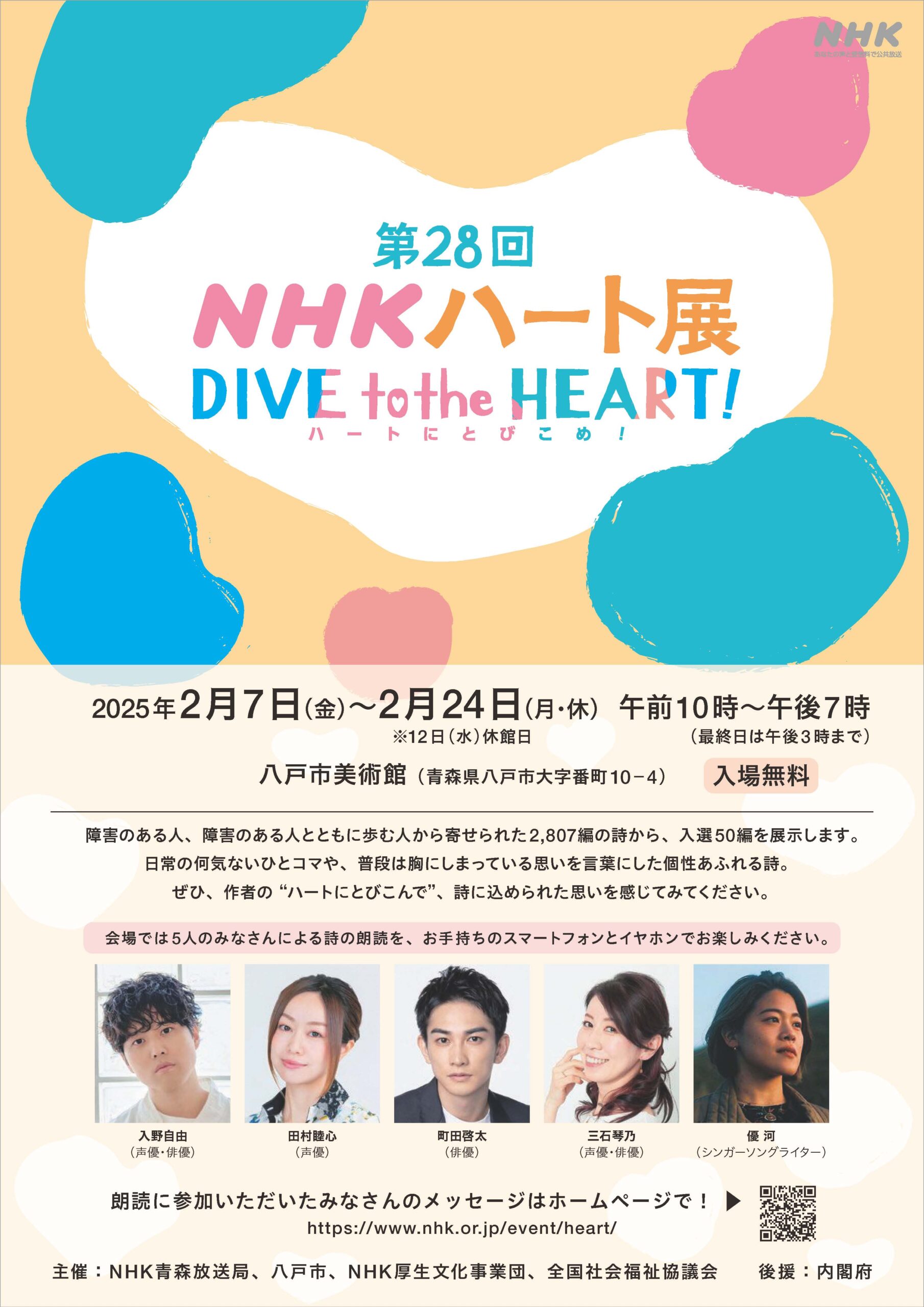 NHK ハート展 ｜ 八戸市美術館